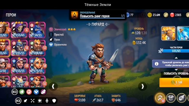 ГИРАРД. ПОВЫШЕНИЕ РАНГА (IV ЭПИЧЕСКИЙ): УРОВЕНЬ 130 | ТЁМНЫЕ ЗЕМЛИ
