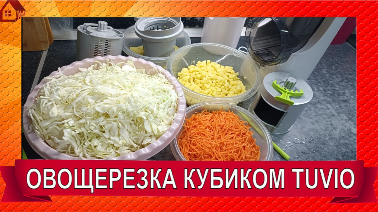 Капуста и морковь режутся за секунды/ Tuvio TFP01 нарезка  кубиками! | Овощерезка Тувио/ Распаковка