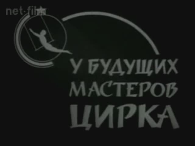 ГУЦЭИ - архивное видео, начинающая воздушная гимнастка Людмила Соколова (Котоменко) на репетиции.