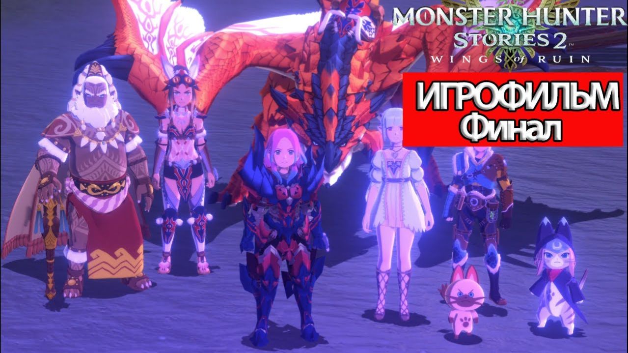 (Ф)ИГРОФИЛЬМ Monster Hunter Stories 2 Wings of Ruin ( русские субтитры) прохождение без комментариев