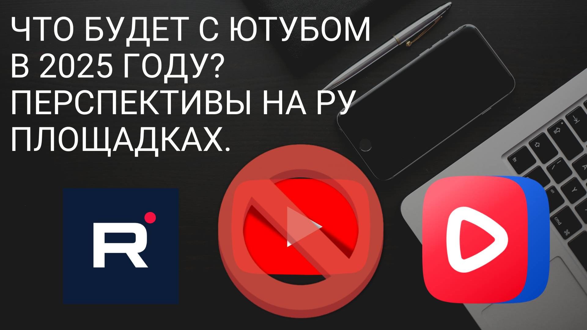 Что будет с ютубом в 2025 году?  Перспективы на ру площадках. Путь к Монетизации в Россий