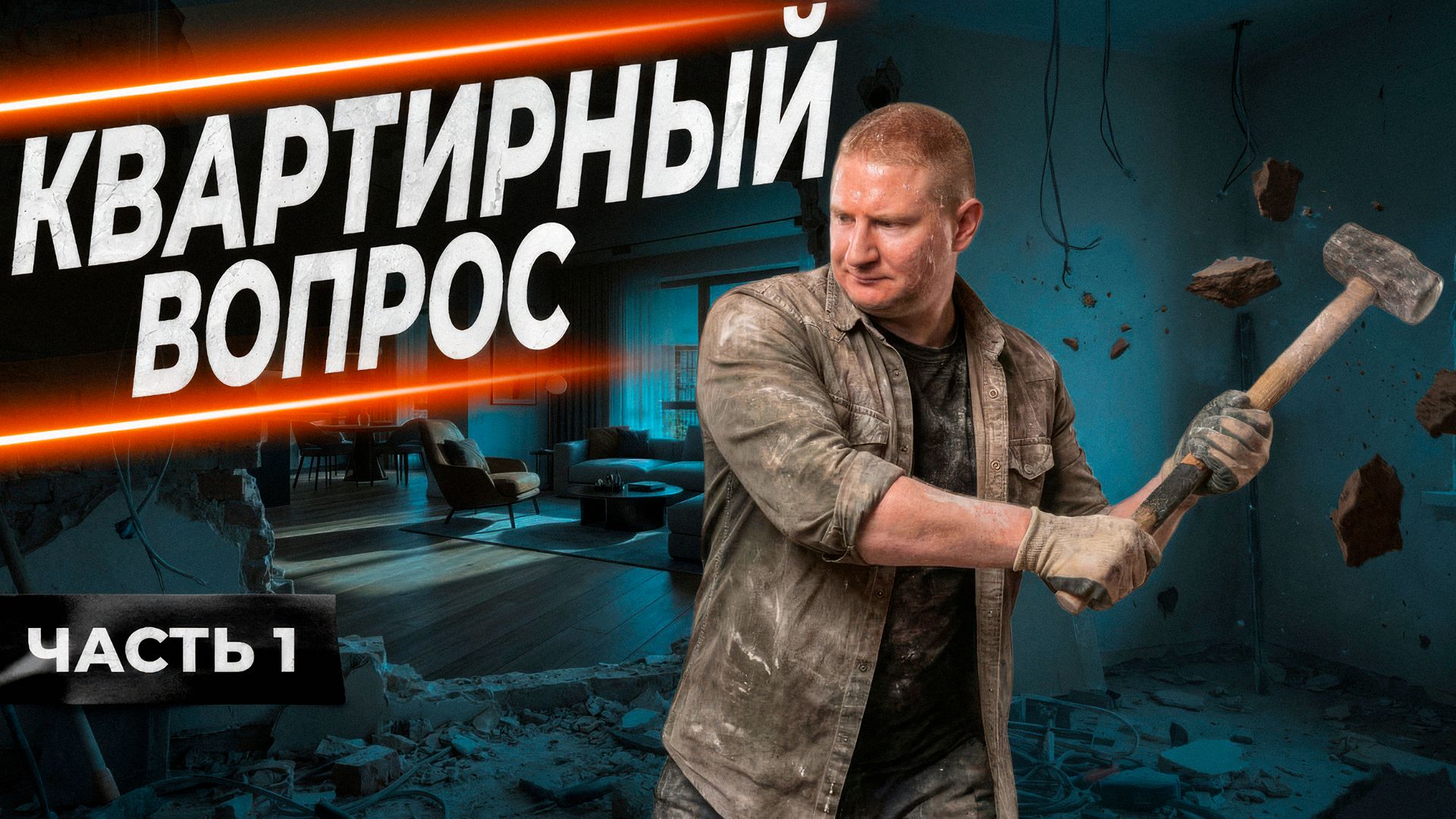 Новый проект или народные апартаменты