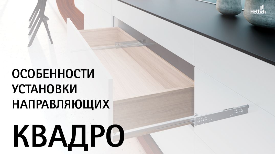 Особенности установки направляющих Квадро (Quadro) для деревянных ящиков