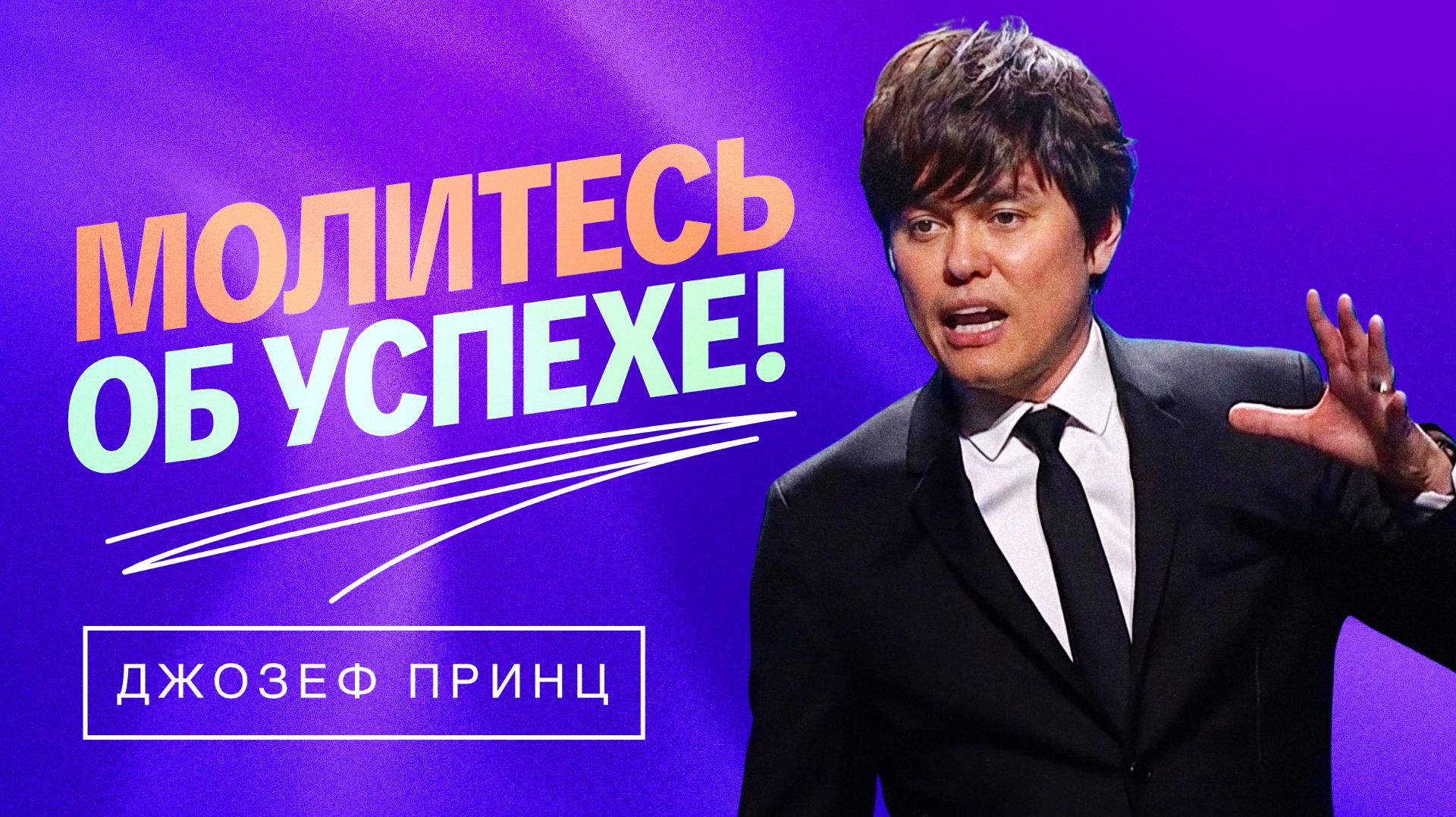 Просите МУДРОСТИ! Нужное ВРЕМЯ и нужное МЕСТО. «Предназначенный царствовать!»