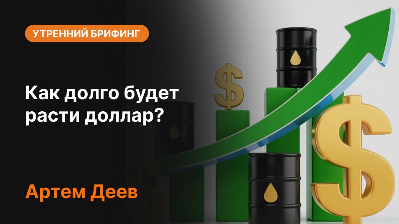 Как долго будет расти доллар? | AMarkets