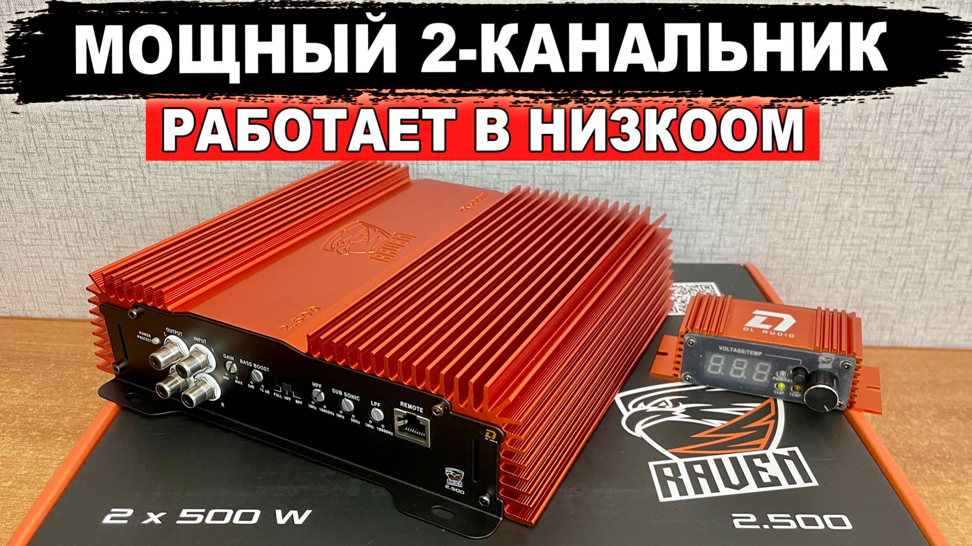 Мощный 2-канальник с работой в низкоом! DL Audio Raven 2.500