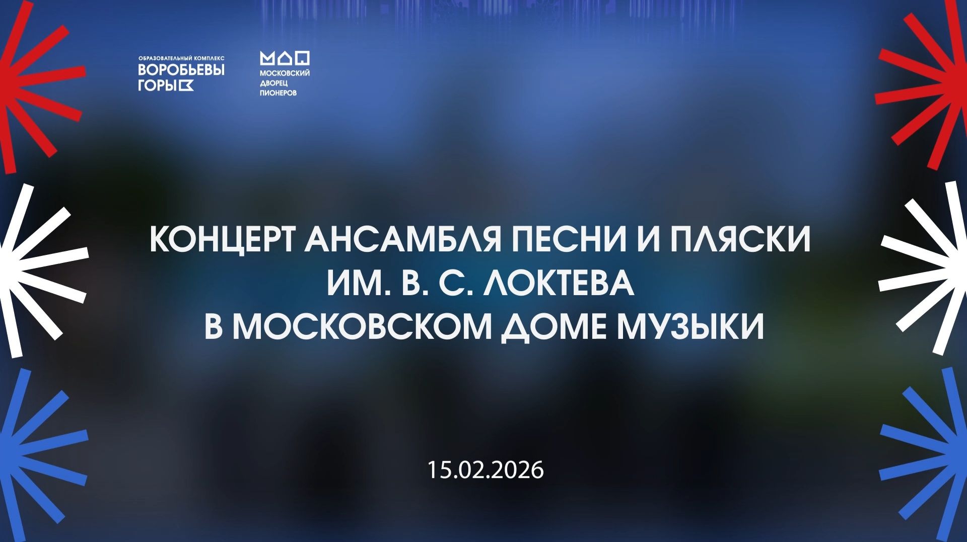 Концерт Ансамбля имени Локтева в ММДМ. Concert of the Loktev Ensemble at the Moscow House of Music.
