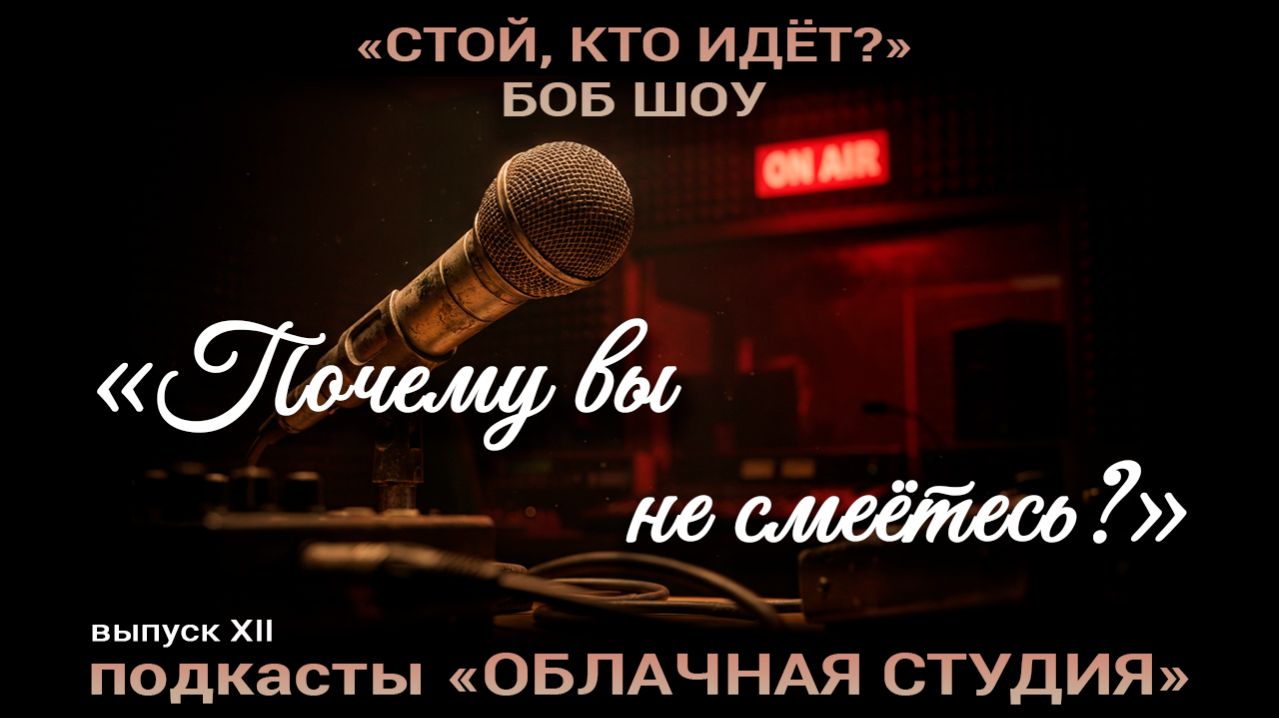 Почему вы не смеетесь подкасты Облачная Студия выпуск 12