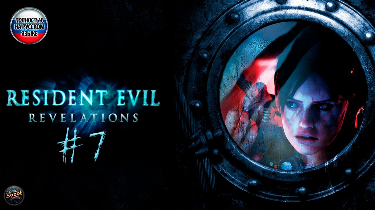 Resident Evil: Revelations | Прохождение #7 | Русская озвучка