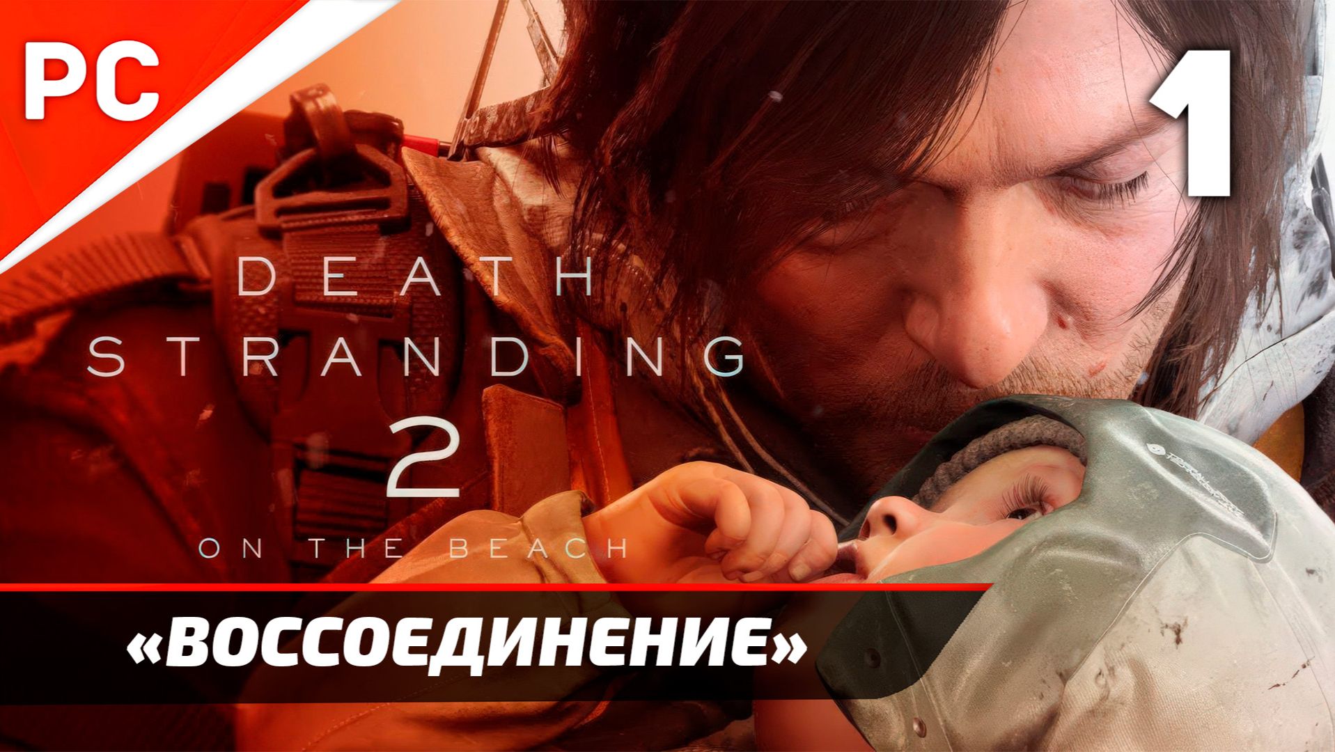 Прохождение Death Stranding 2: On the Beach на ПК ✪ Без Комментариев — Часть 1: «Воссоединение»