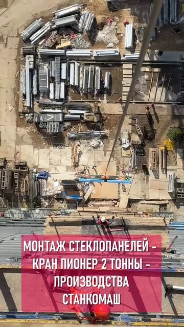 Монтаж стеклопакетов - Кран Пионер 2т - Станкомаш