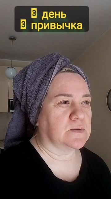 3 день 3 привычка