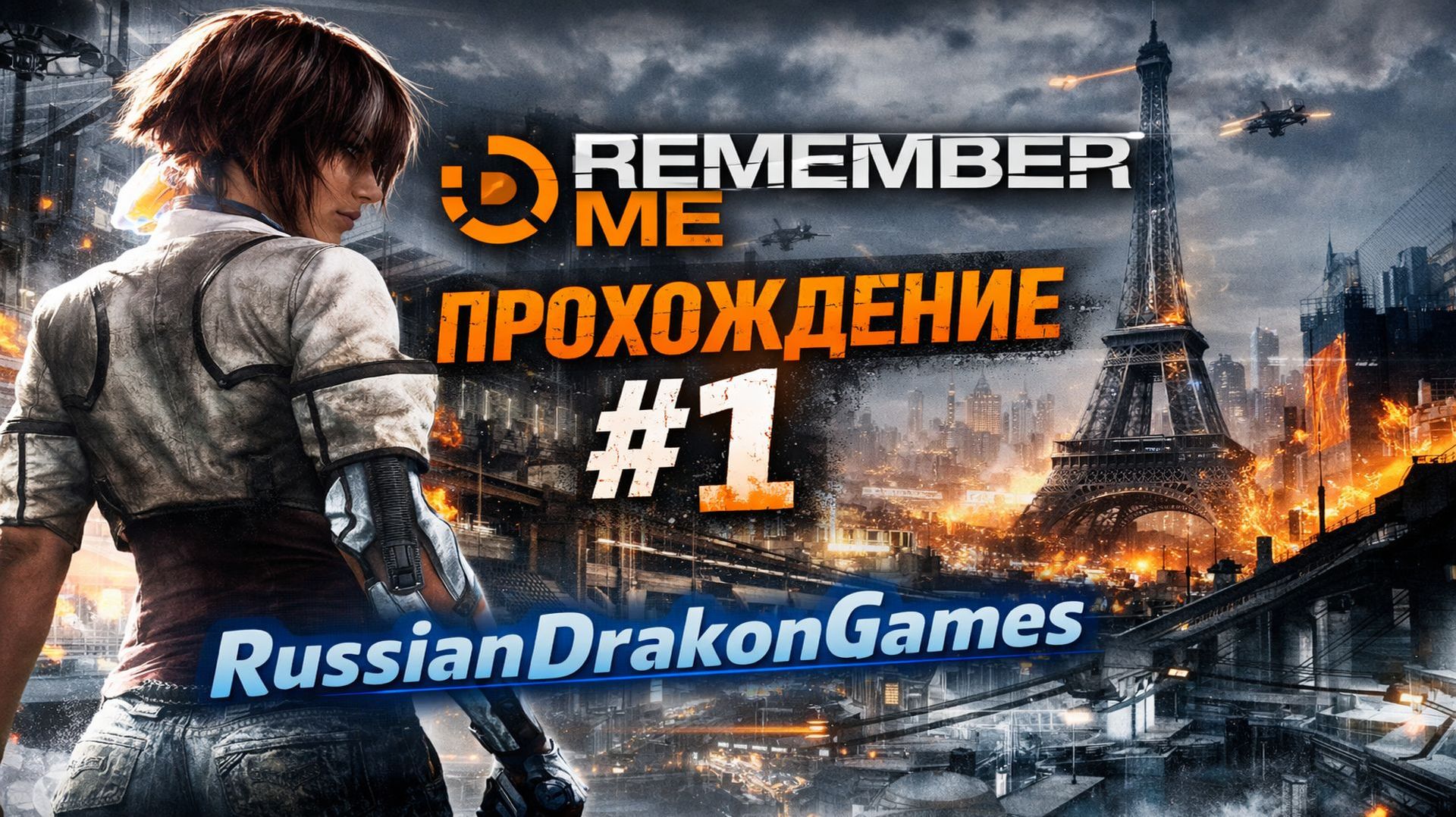 Remember Me Вспоминаем себя прохождение #1