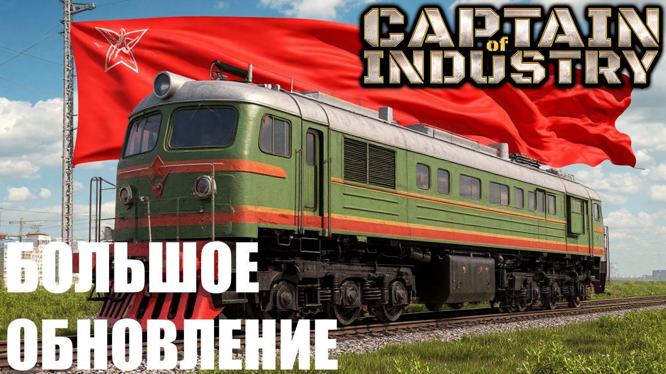 Captain of Industry - БОЛЬШИЕ ПОЕЗДА ТИП 2, БОЛЬШОЕ ОБНОВЛЕНИЕ!