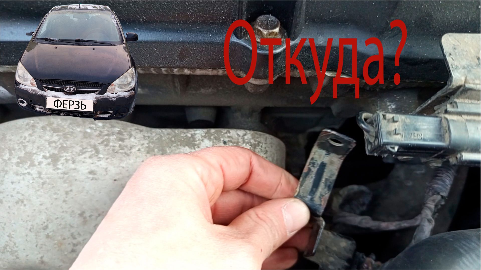 Hyundai GETZ откуда кронштейн БРО ?