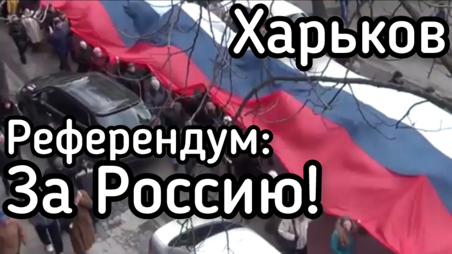 Харьков: Многотысячный Марш со 100-метровым Флагом России. Люди требуют РЕФЕРЕНДУМ Архив, март 2014