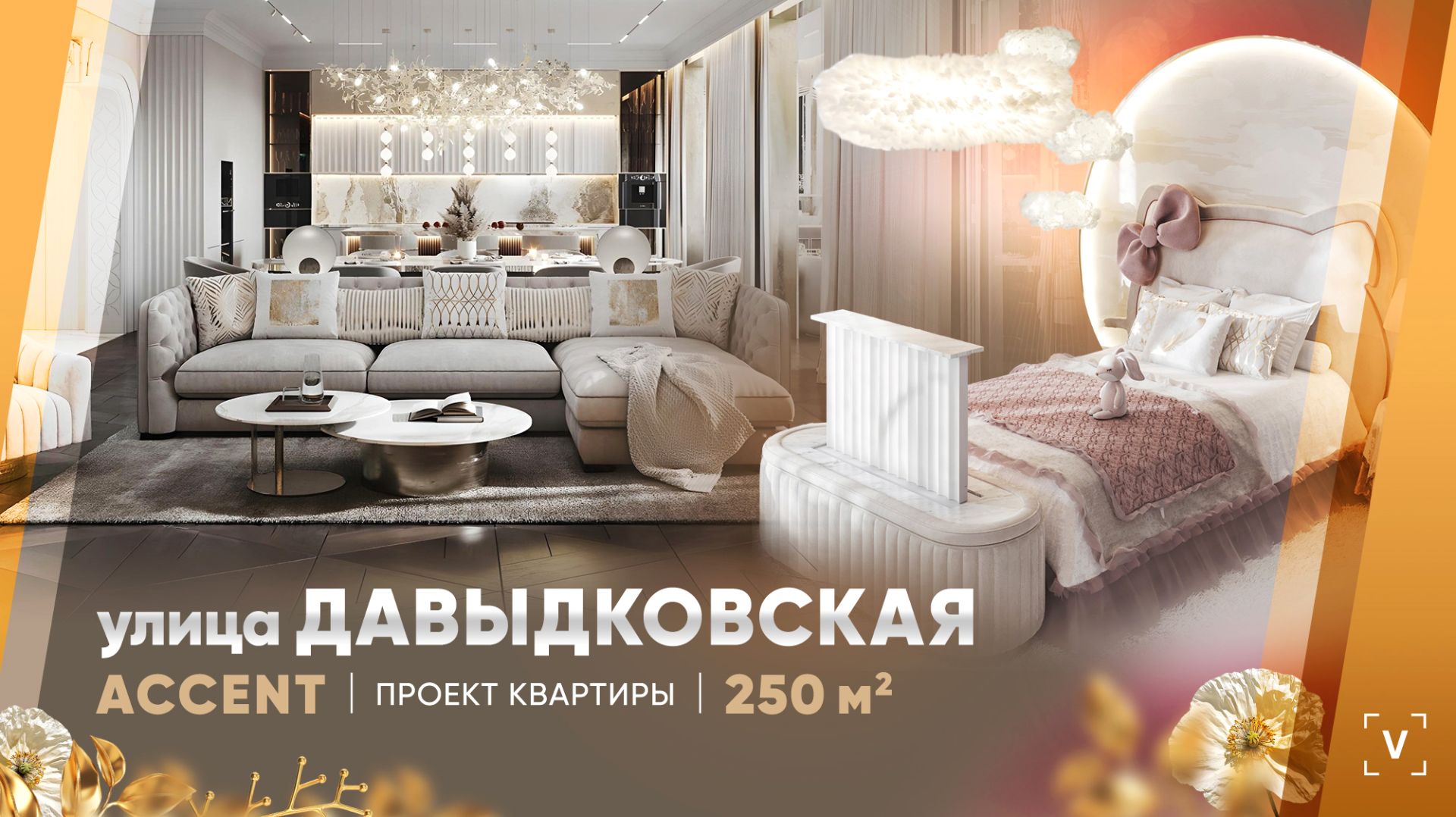КВАРТИРА НА УЛ. ДАВЫДКОВСКАЯ, 3 (250 М2)