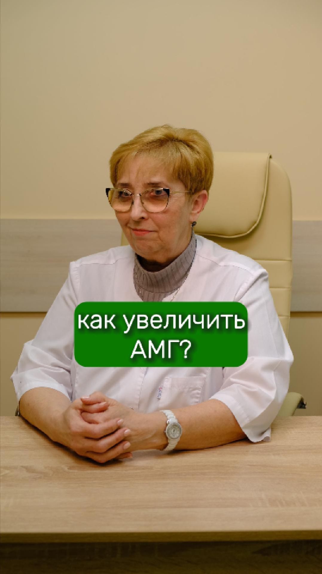 👋 Как увеличить АМГ? Правда о колебаниях антимюллерова гормона