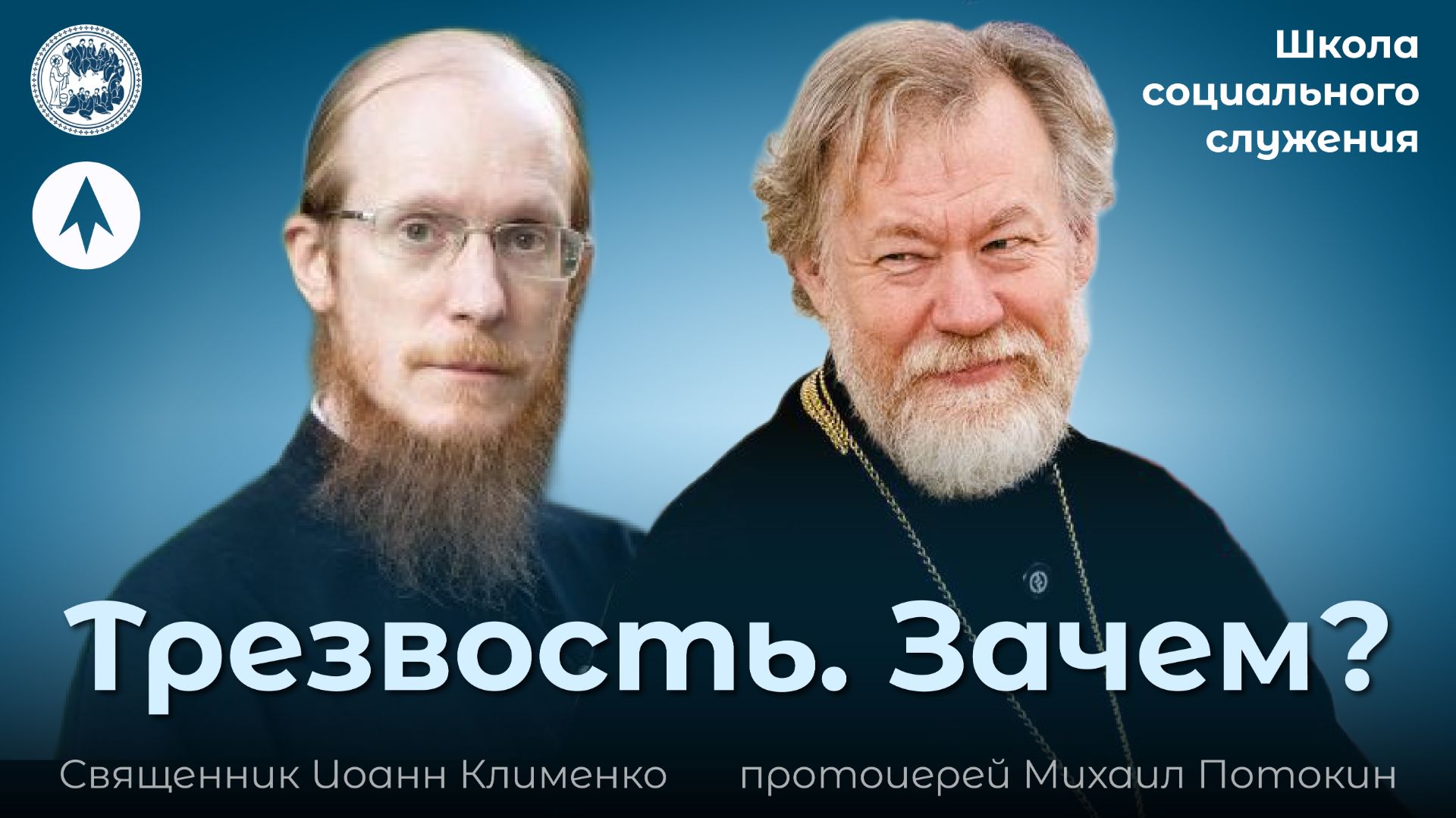 Трезвость. Зачем? / Школа социального служения