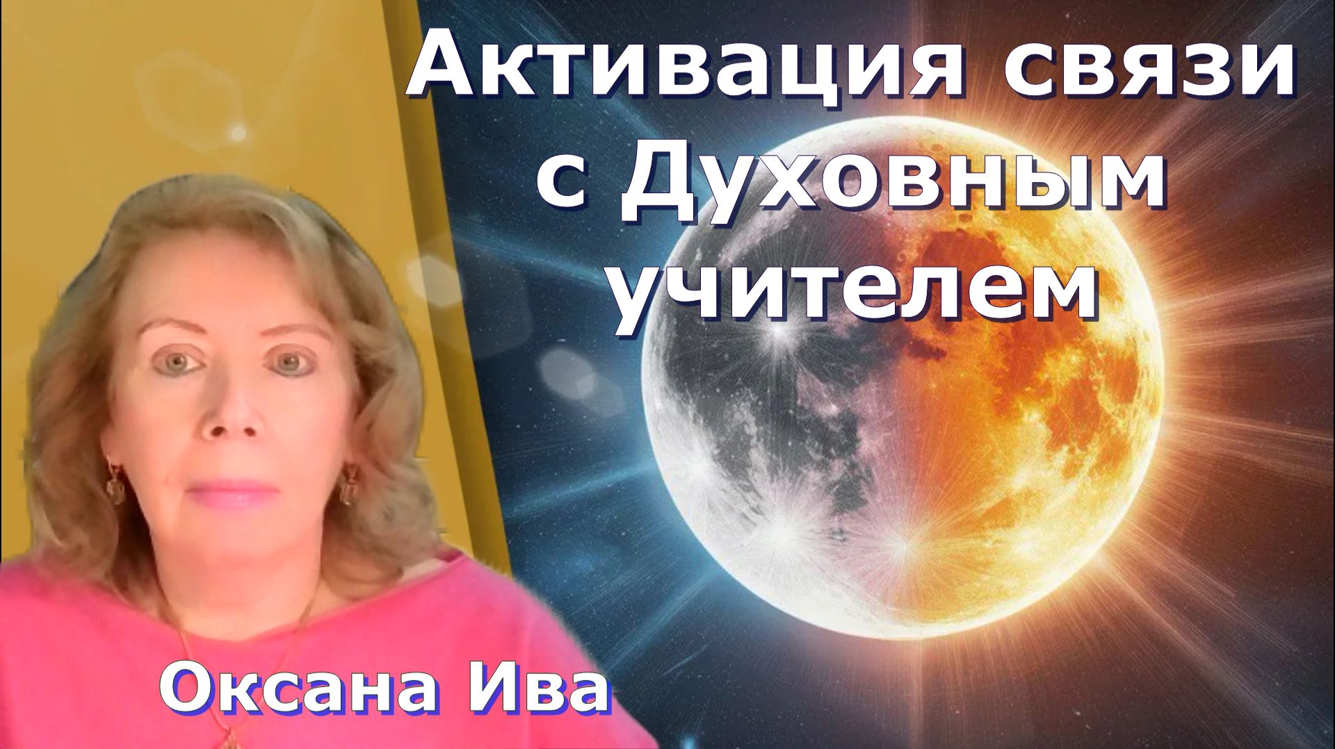 ПОРТАЛ РАВНОДЕНСТВИЯ - АКТИВАЦИЯ СВЯЗИ С ДУХОВНЫМ УЧИТЕЛЕМ. Оксана Ива