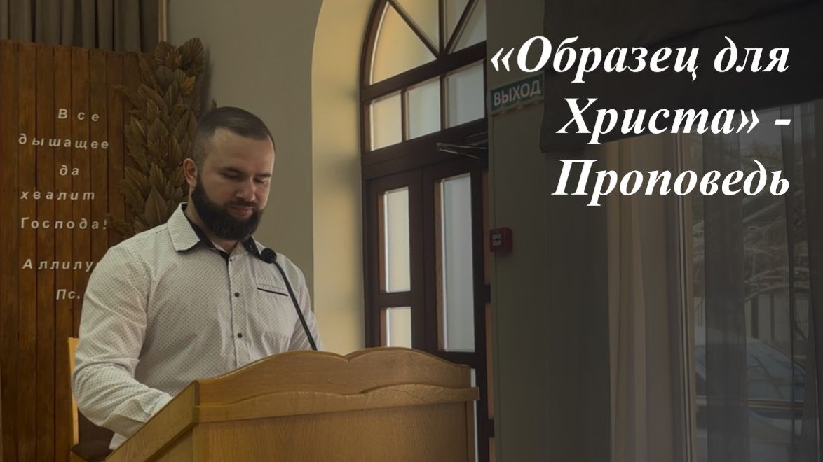 «Образец для Христа» | Бордиян Андрей 15.03.2026
