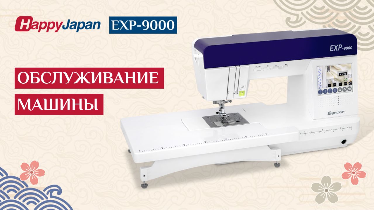 HappyJapan EXP-9000 | Обслуживание швейной машины