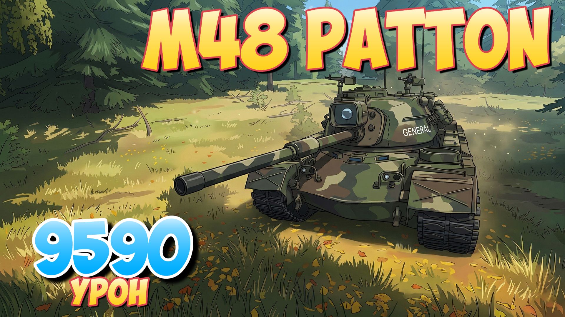 M48 Patton - 7 Фрагов 9.5K Урона • Мир Танков