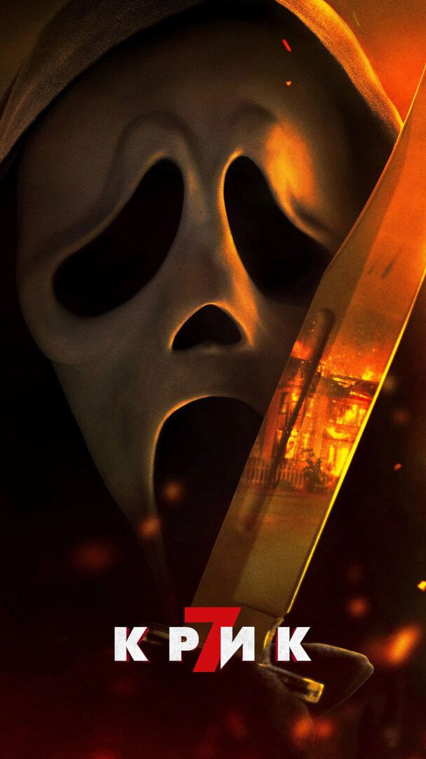 Крик 7 (2026)