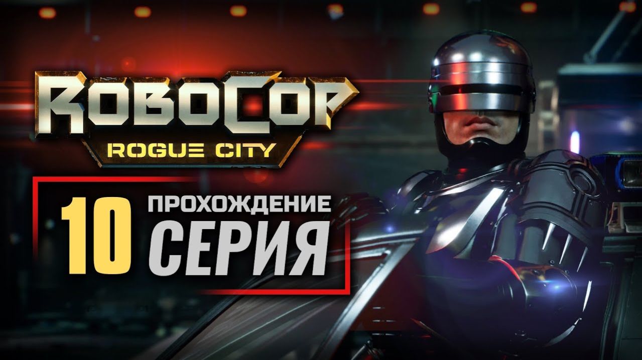 КИБЕРСЛЕД || САМ ЧЕЛОВЕК — ПРОХОЖДЕНИЕ ROBOCOP: ROGUE CITY |10|