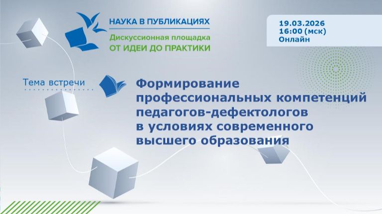 Формирование профессиональных компетенций педагогов-дефектологов в условиях ВУЗа