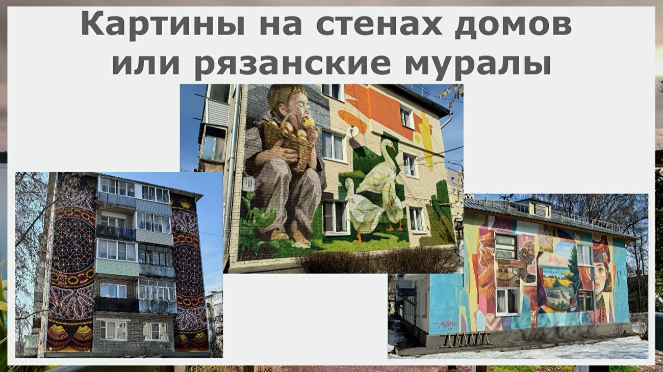 Картины на стенах домов или рязанские муралы. Прогулки по Рязани с Анжелиной. Рязань 2026