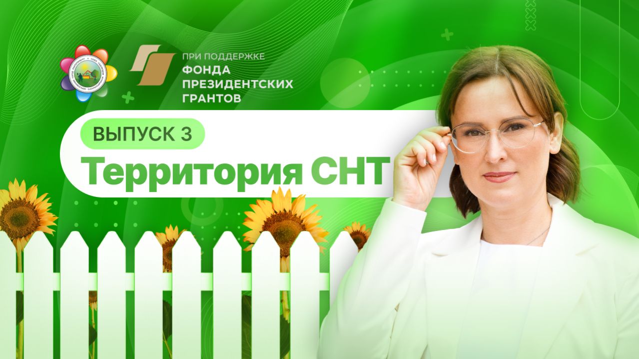 Территория СНТ | Выпуск 3