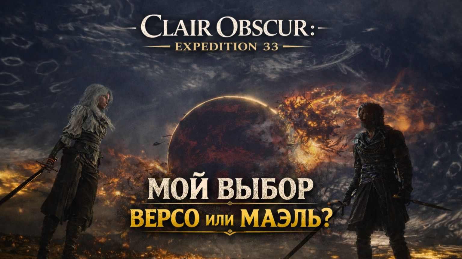 Clair Obscur: Expedition 33 | Финал — мой выбор (Версо или Маэль?)