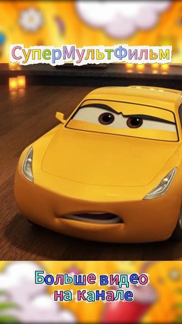 Мультфильм "Тачки-3" : Лучший момент #26