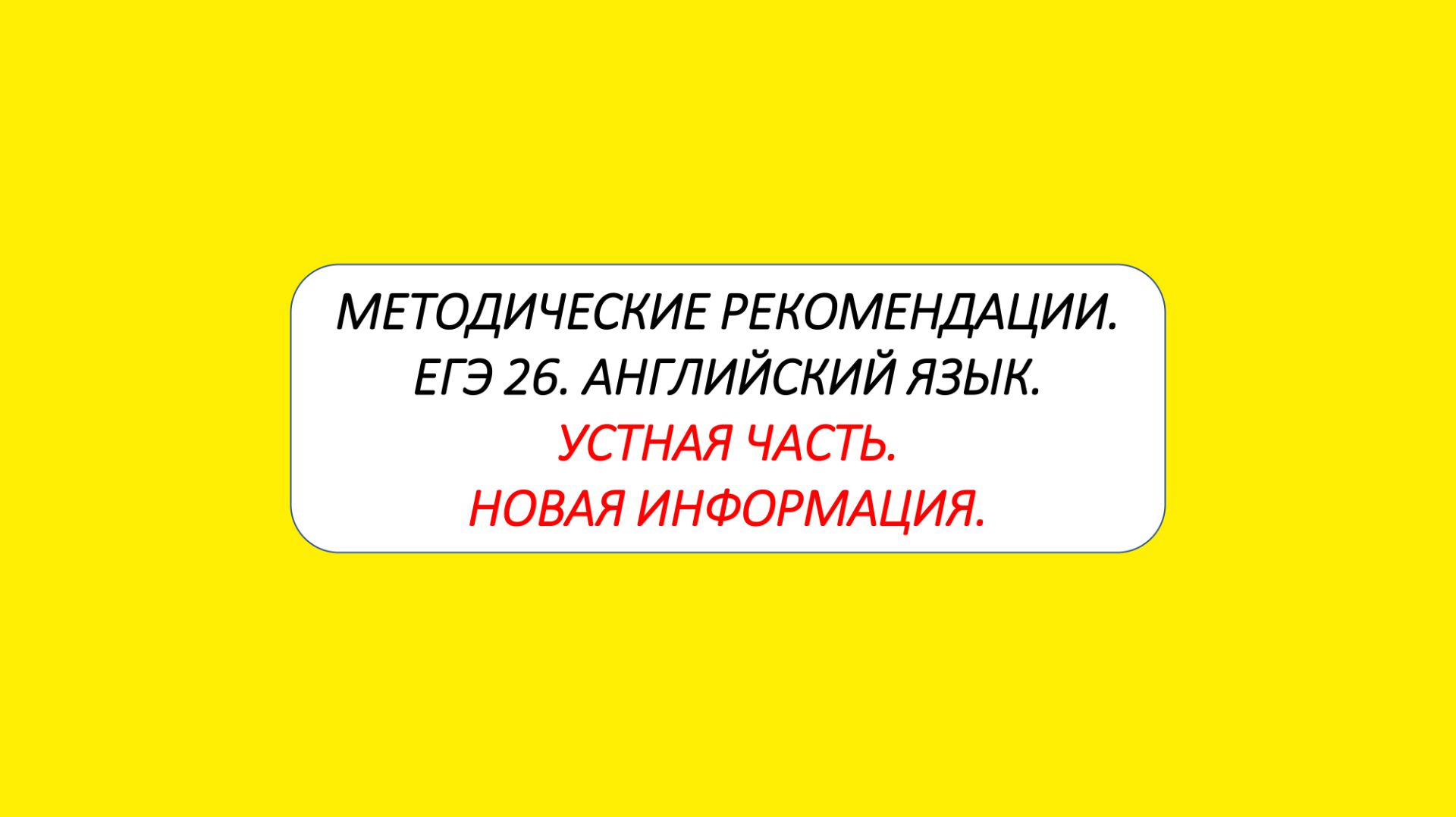 ЕГЭ. Английский. Методические рекомендации. Устная часть
