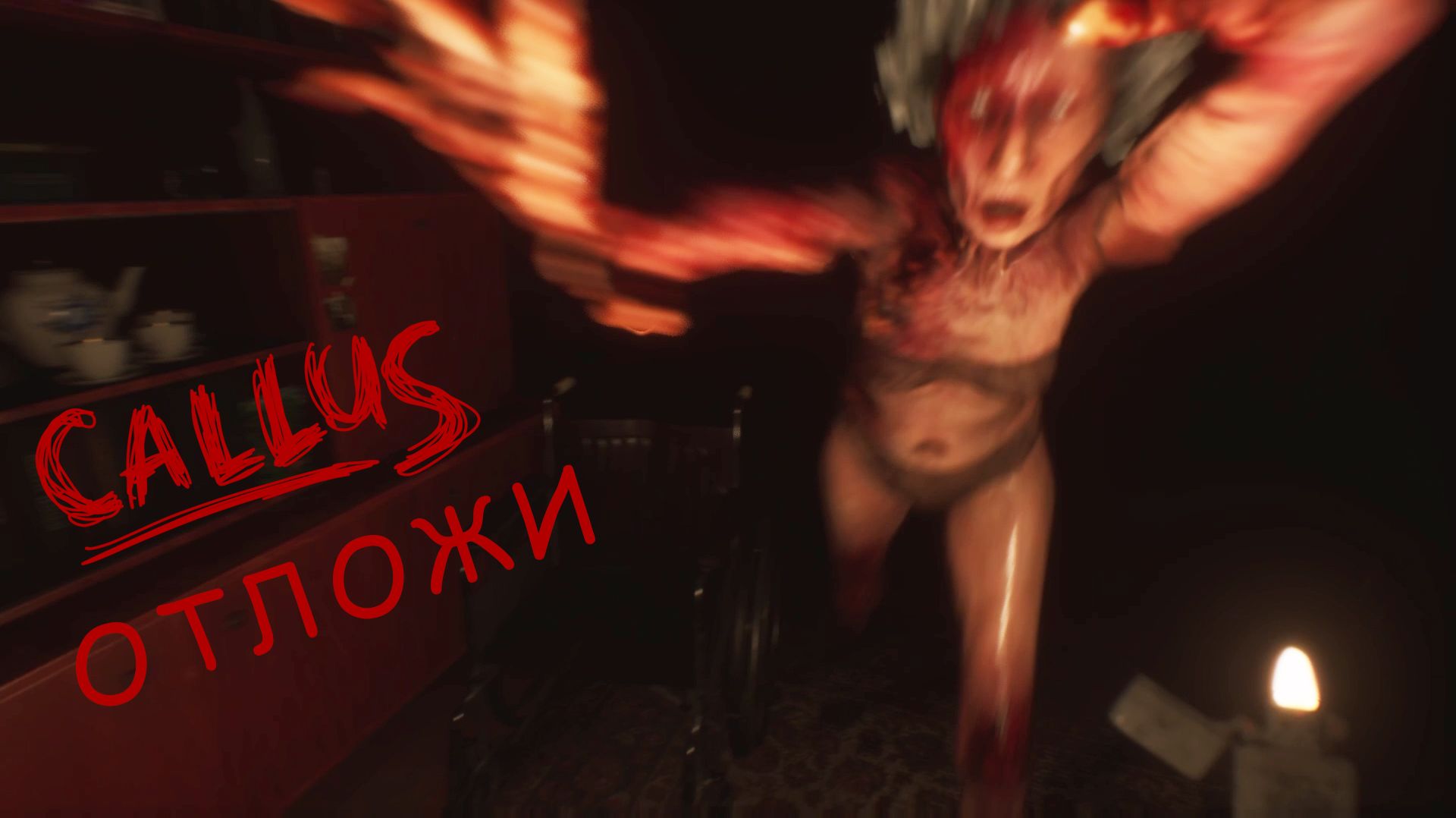 Жестокая Забота CALLUS
