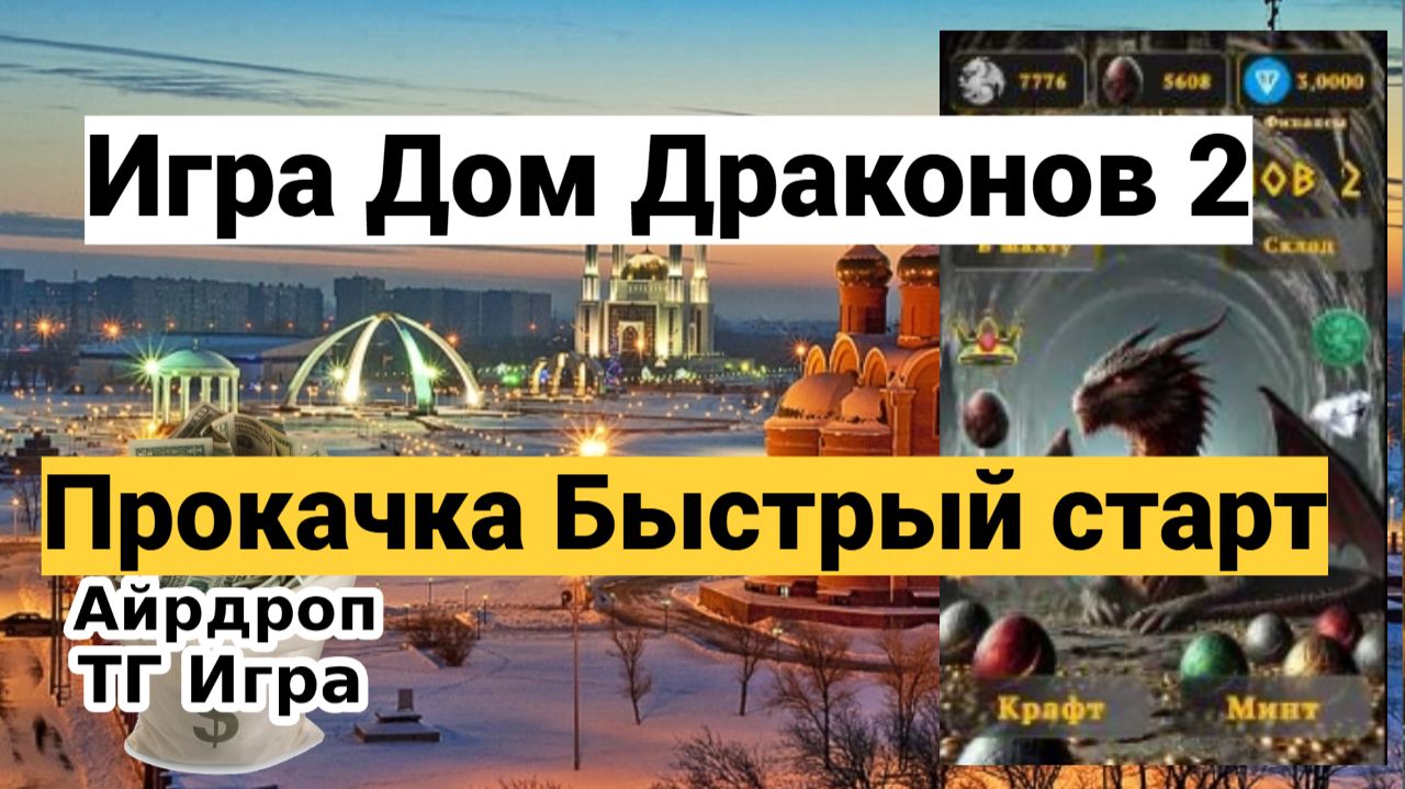 Игра Дом Драконов 2 - Прокачка Быстрый старт
