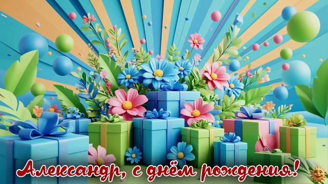 Александр с днём рождения