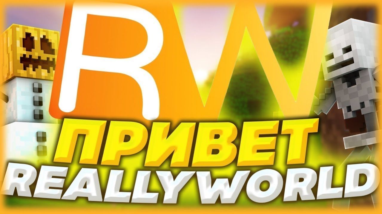 САМЫЕ ПОЛЕЗНЫЕ КОМАНДЫ НА СЕРВЕРЕ ReallyWorld! Помощь|Советы|Приват