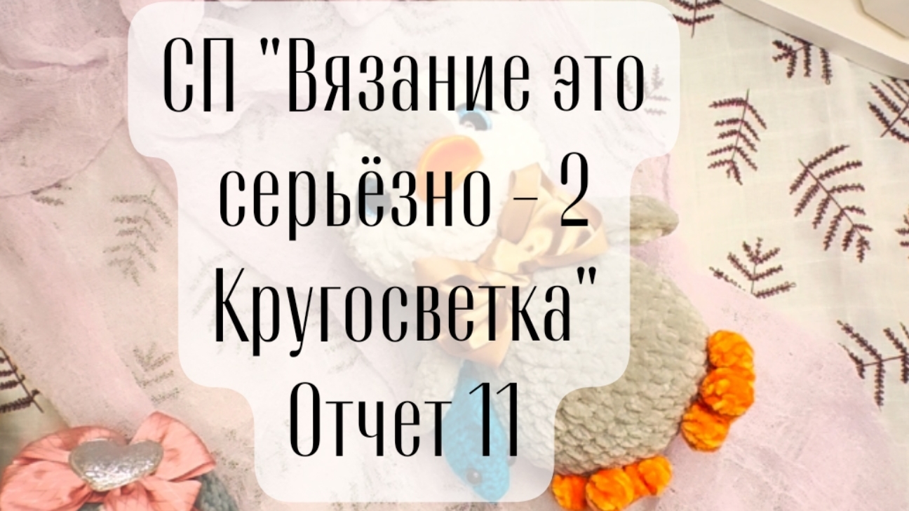СП "Вязание это серьёзно - 2 Кругосветка" отчет 12