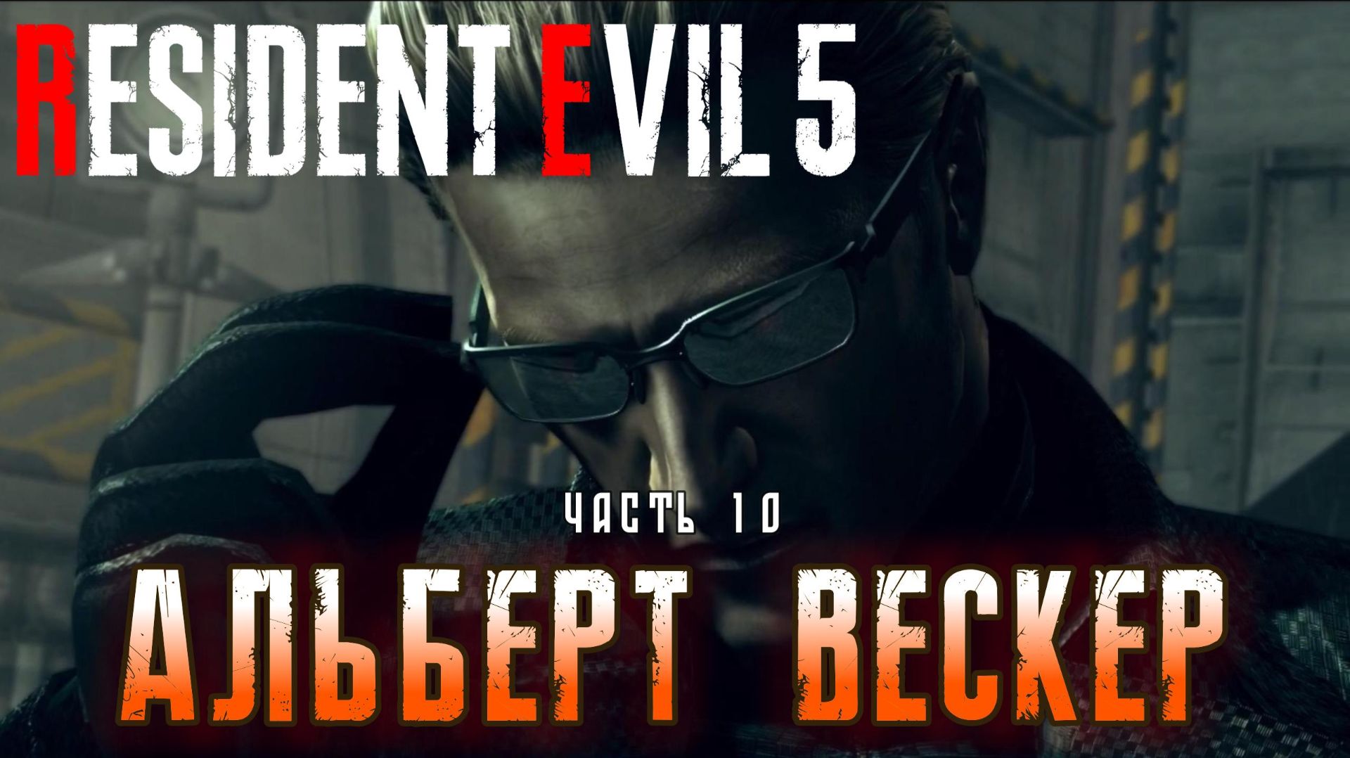 Альберт Вескер. Финал I Resident Evil 5 прохождение #10