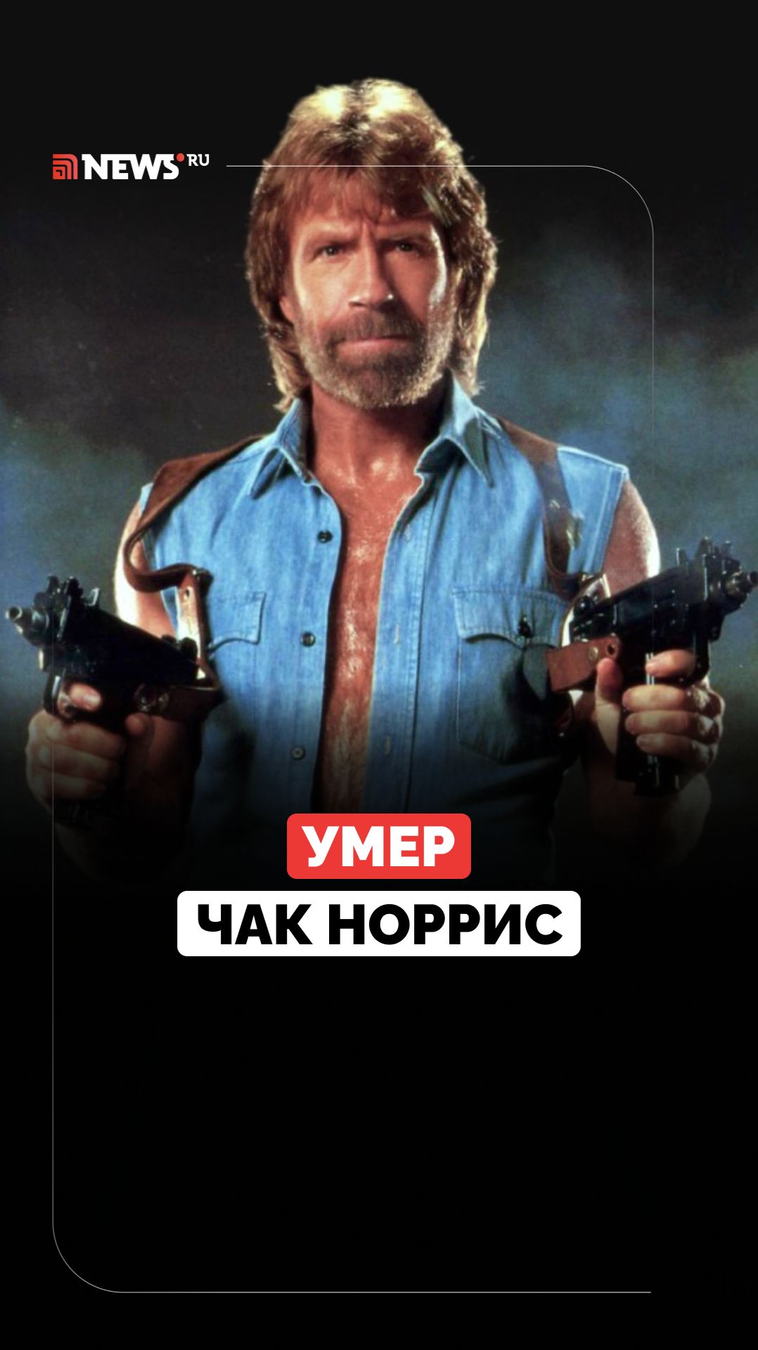 Ушёл из жизни легенда боевиков Чак Норрис