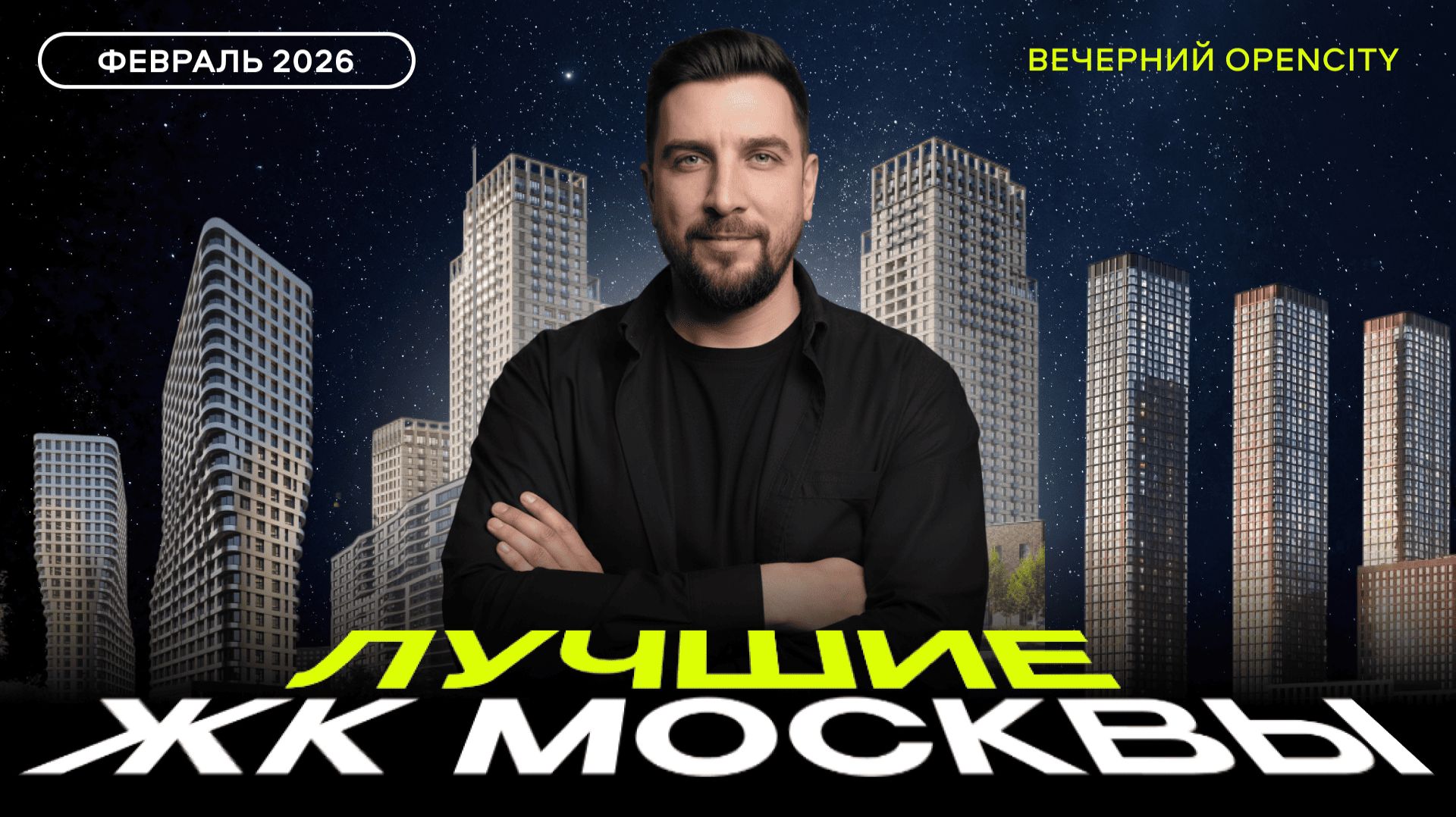 ТОП-5 новостроек по продажам в Москве — февраль 2026 | Лучи, Зиларт, Остров