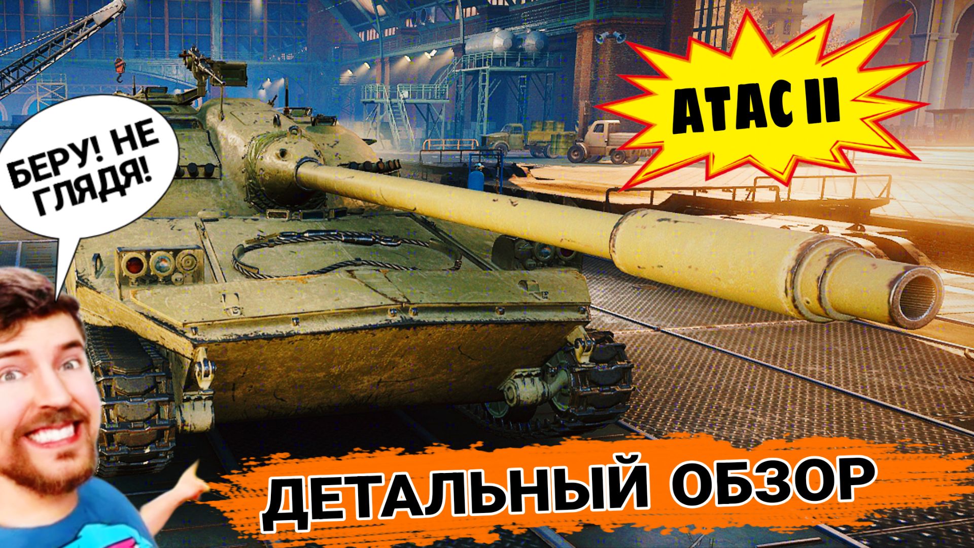 ATAC II - Обзор ТТХ новой имбы мира танков