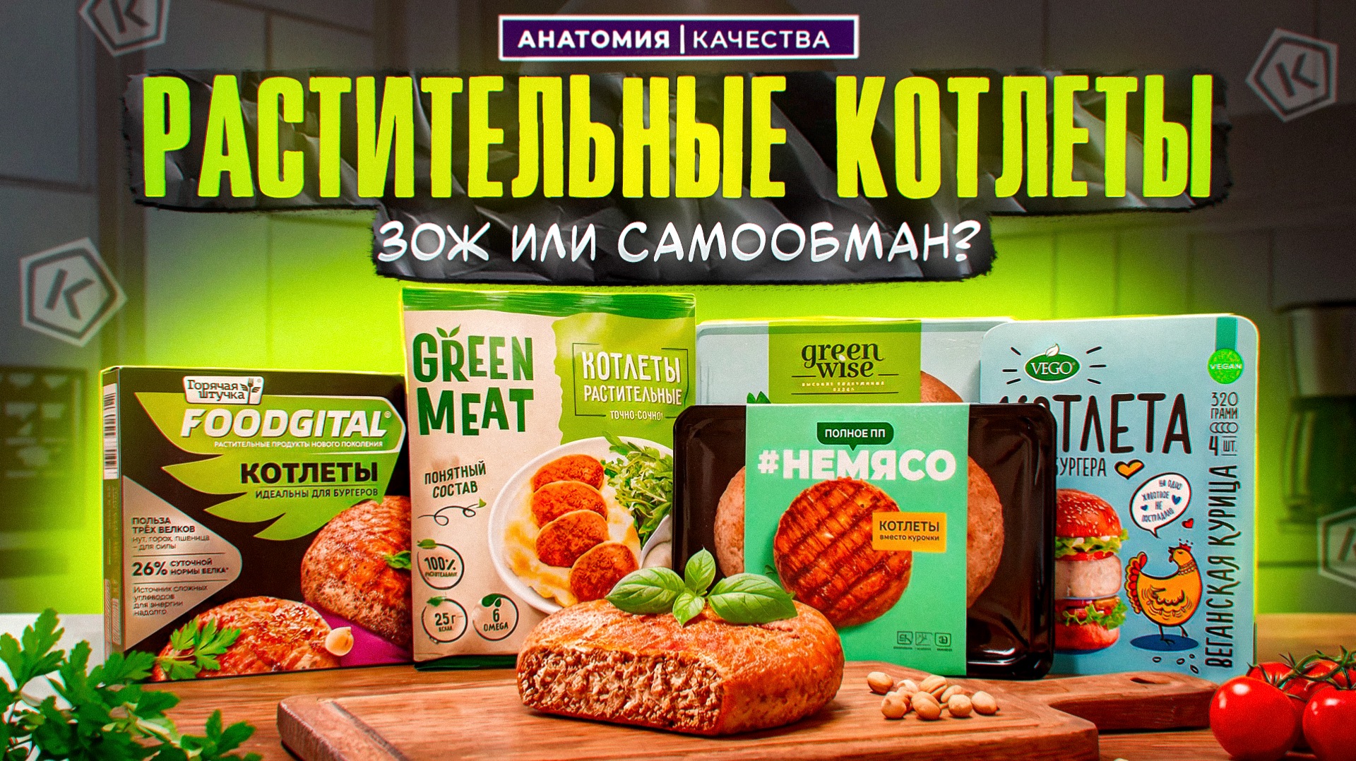 Растительные котлеты: ЗОЖ или обман?