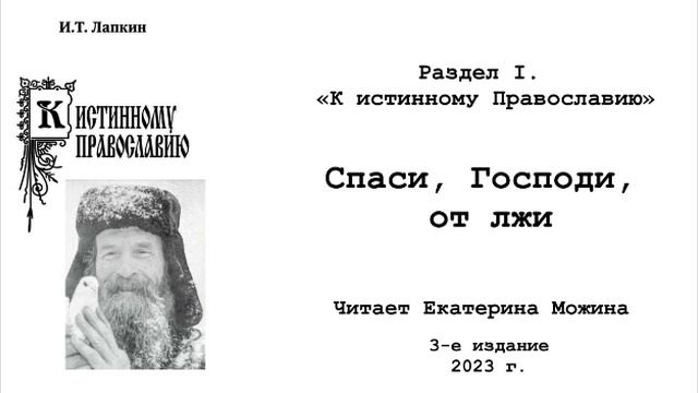 11. "Спаси, Господи, от лжи", автор: И.Т. Лапкин.
