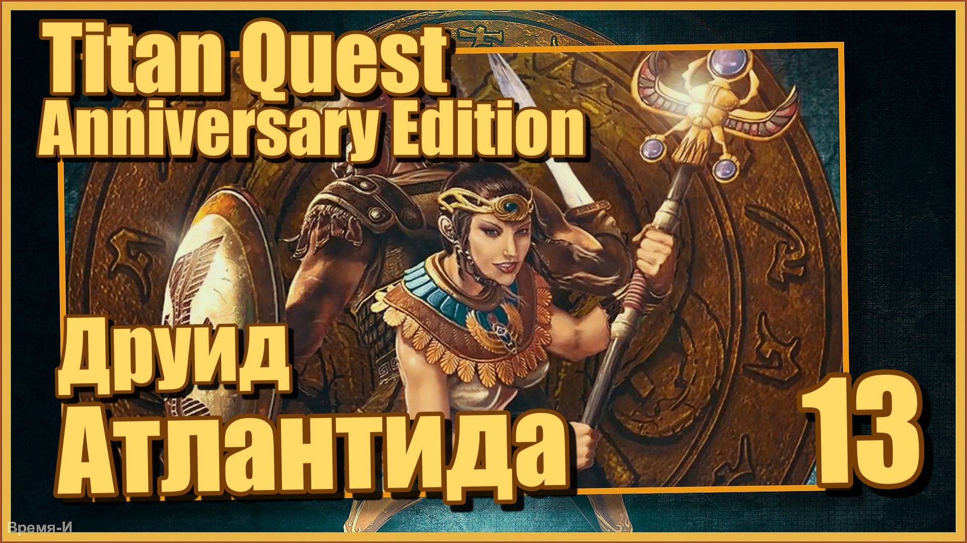 Titan Quest Anniversary Edition/Титан квест #13 - Друид. Дополнение "Атлантида".
