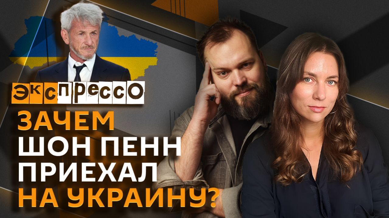 эКспрессо. Операция США в Иране, Шон Пенн на Украине, психологи для женщин