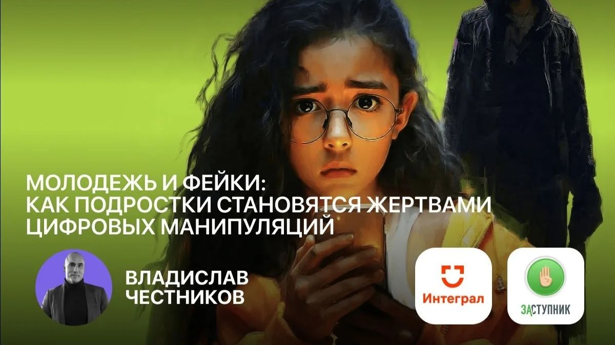 2026-03-19. Интеграл. Молодежь и фейки: как подростки становятся жертвами цифровых манипуляций