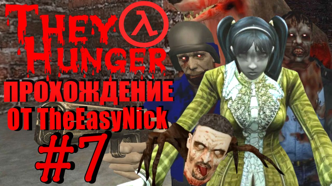 Half Life Mod. They Hunger. Прохождение. #7. Добропсы.